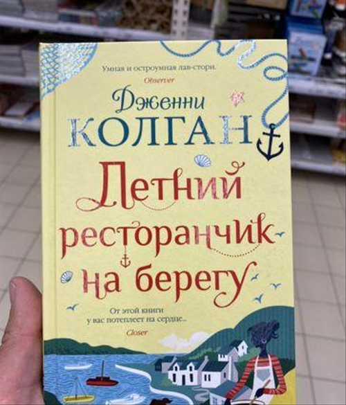 Дженни Колган - Летний ресторанчик на берегу