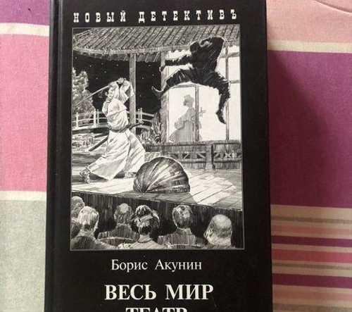 Книга Борис Акунин Весь мир театр