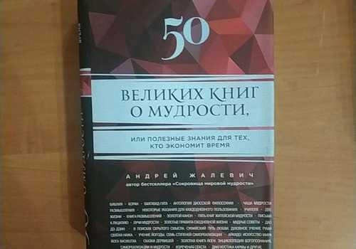 Книга - 50 великих мудрости книг