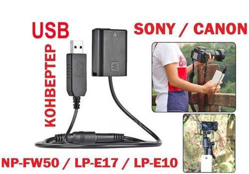 USB Конвертер (эмулятор) батарей Sony/Canon/Nikon