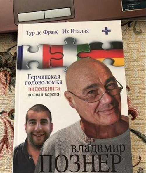 Владимир Познер Тур де Франс Их Италия (с автограф