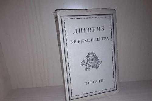 Дневник В. К. Кюхельбекера. 1929 г