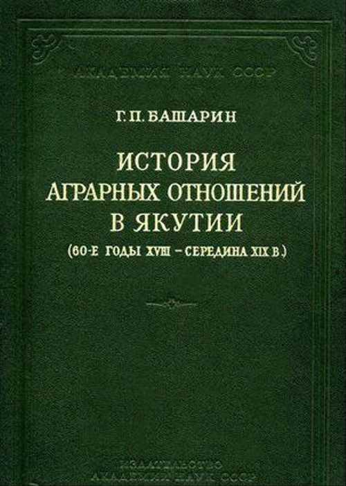 История аграрных отношений в Якутии