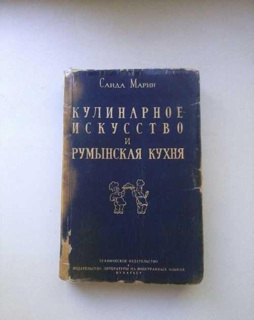 "Кулинарное искусство и румынская кухня" Санда Мар