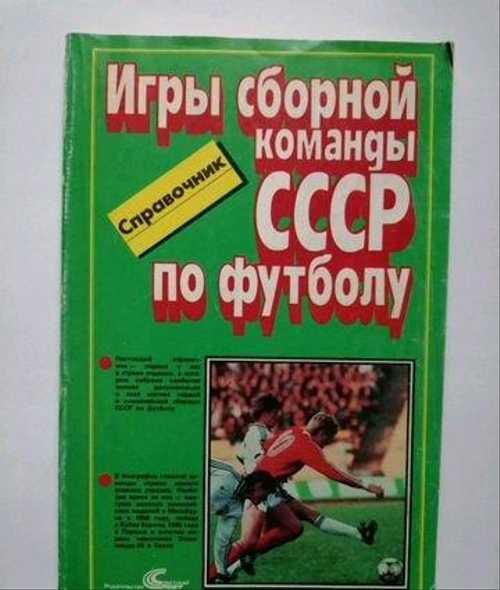 "Игры сборной команды СССР по футболу"