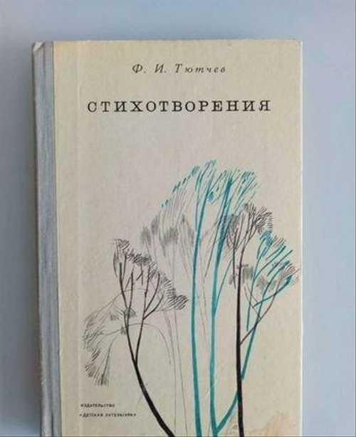 Книга Фёдор Иванович Тютчев Стихотворения