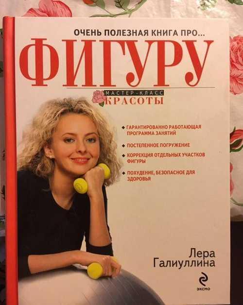 Очень полезная книга про фигуру. Лера Галиуллина