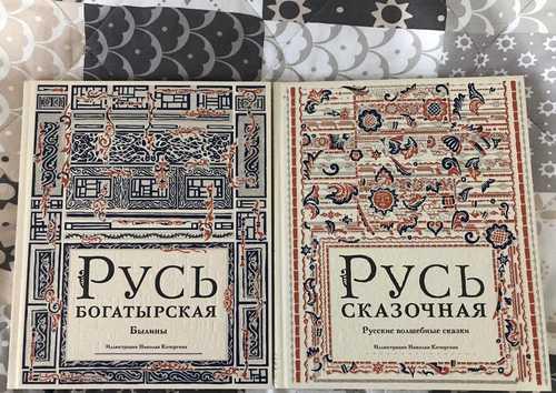 Русь Богатырская, Русь Сказочная. Кочергин
