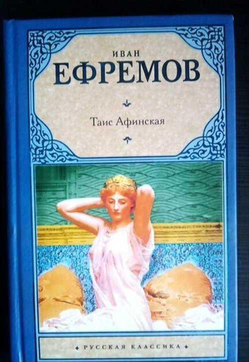 Новая книга И. Ефремова Таис Афинская с автографом