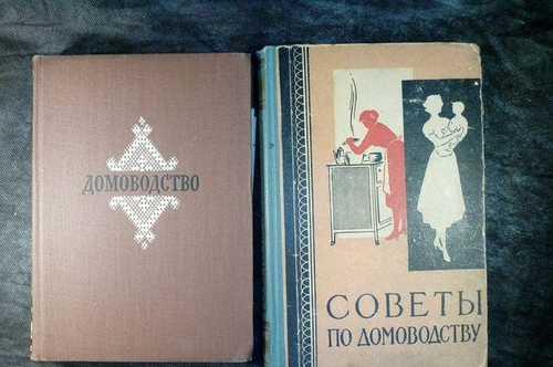 Книги по домоводству 1957 и 1958 г. одним лотом