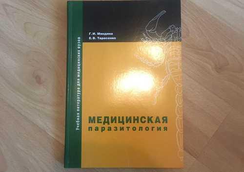 Медицинская паразитология. Г. И. Мяндина