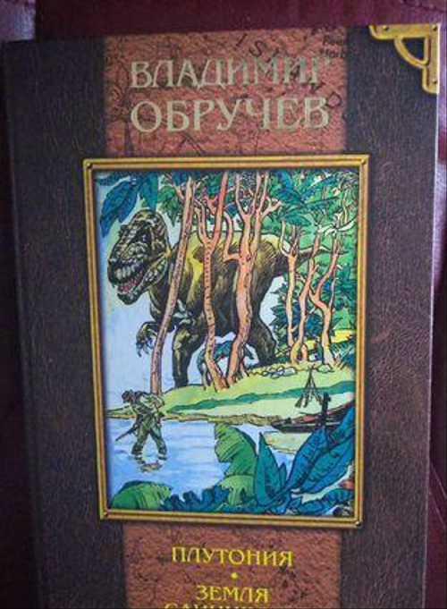 Плутония. Земля Санникова.Обручев В.А.Научная фант