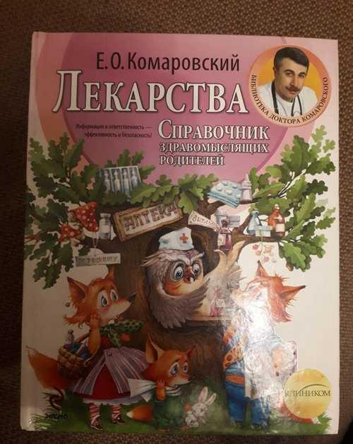 Книга Е. Комаровский: Лекарства. Справочник здраво