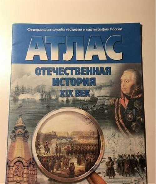 Атлас исттрия россии с древнейших времён до 18 века. Атлас история россии с древнейших времен до конца 18 века. Атлас история россии с древнейших времен до конца 18 века. Атлас отечественных времен. Атлас отечественная история.