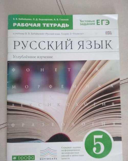 Рабочая тетрадь по русскому языку