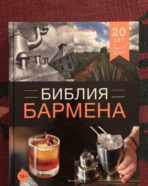 Книга Библия Бармена Ф.Евсевский 4 изд