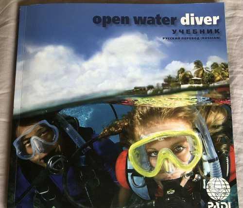 Учебник Open Water Diver padi