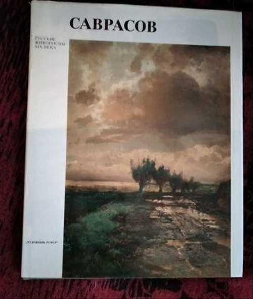 Альбом Саврасов