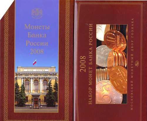 Монеты Банка России 2008 ммд. Набор