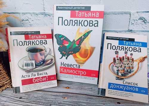 Книги детективы Татьяны Поляковой