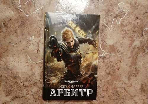 Мэттью Фаррер Арбитр омнибус