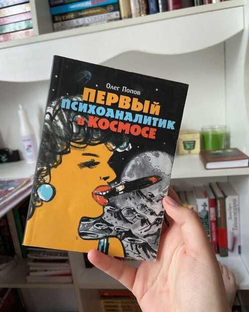 Книга: Олег Попов- Первый психоаналитик в космосе