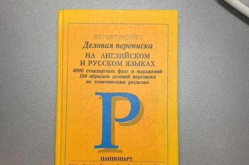 Книга «Деловая переписка на английском и русском я