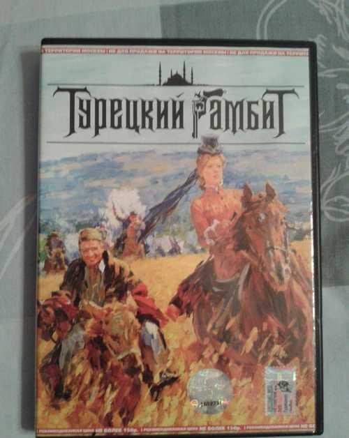 Турецкий гамбит краткое содержание. Турецкий гамбит DVD. Турецкий гамбит диск. Михаил Булгаков белая гвардия 978-5-389-09917-3. Турецкий гамбит DVD меню.