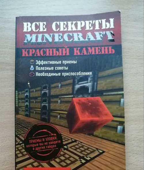 Детские книги Все секреты майнкрафт