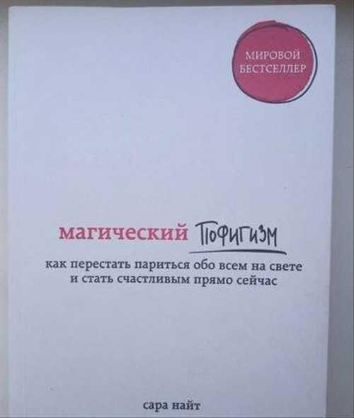 Книга Магический пофигизм