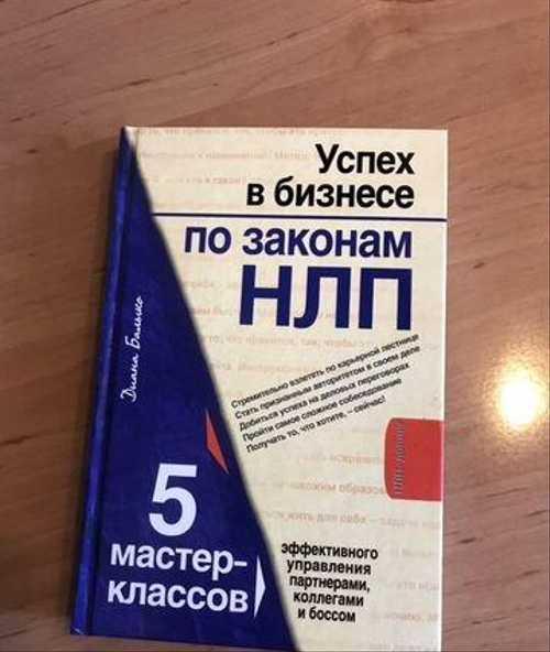 Книга Успех в бизнесе по законам нлп