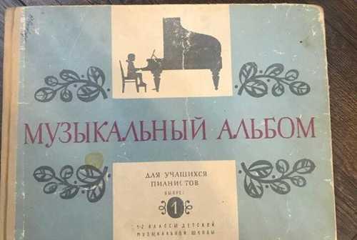 Музыкальный альбом. Ноты. 1961г