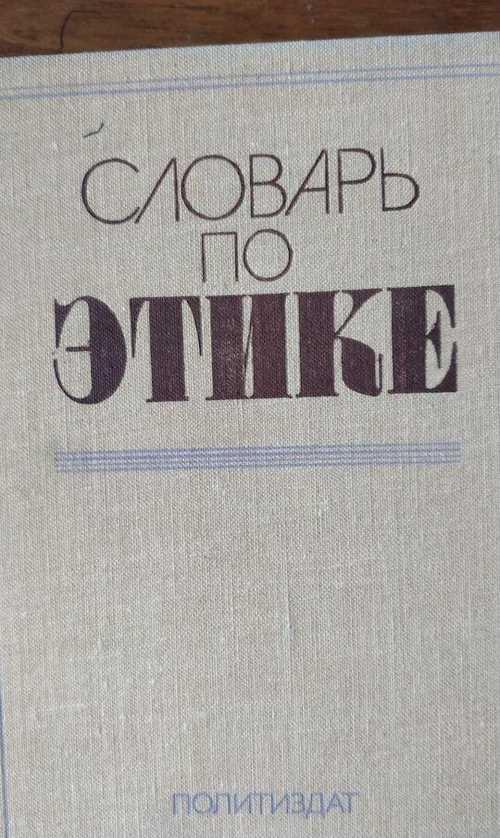 Словарь по этике