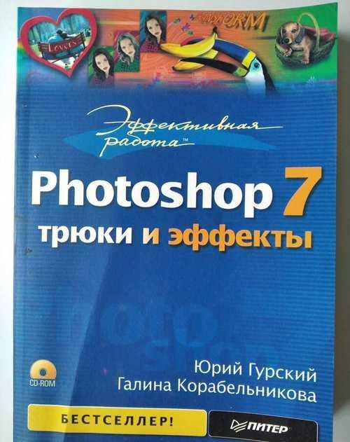 Все секреты трюки и эффекты photoshop illustrator corel