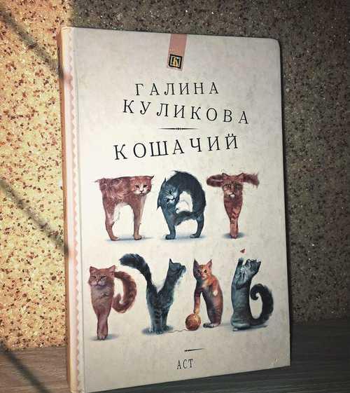 Книга «Кошачий патруль»