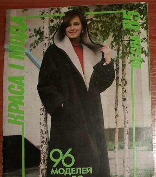 Журнал Краса и мода (Красота и мода) весна 1985