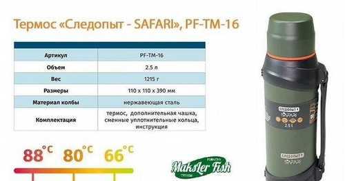 Термос следопыт safari 2,5 литра