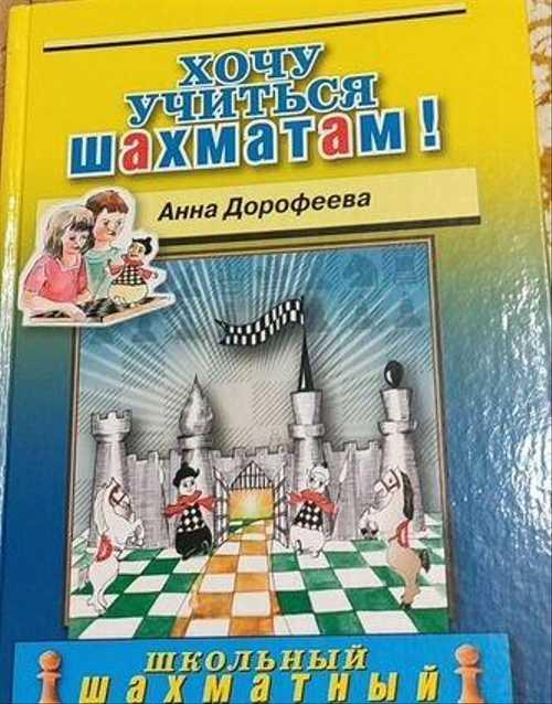 Учебник по шахматам. Новый