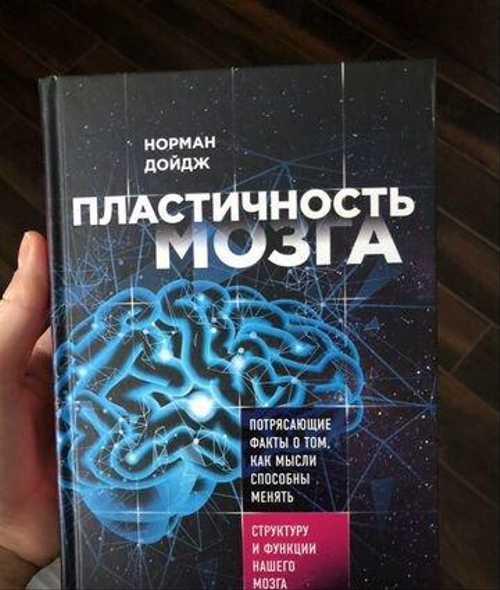 Нейропластичность мозга книга. Книги по нейропластичности мозга. Книги по нейропластичности мозга Данилов читать.