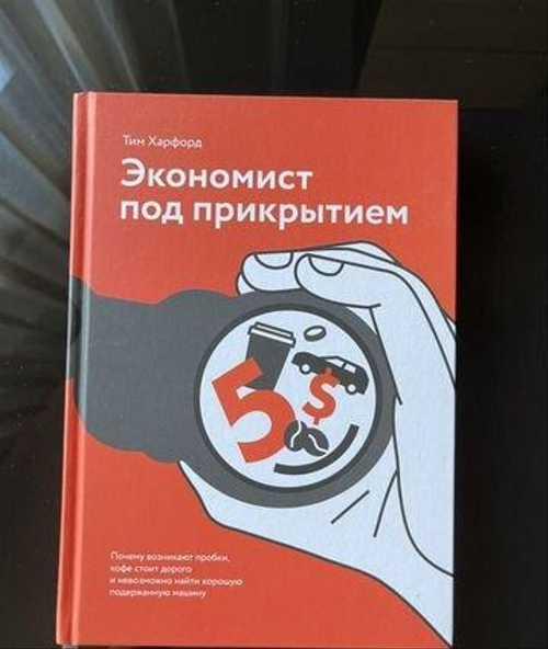 Экономист под прикрытием книга. Экономист под прикрытием. Экономист под прикрытием тим Харфорд.