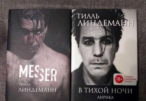 2 книги Тилль Линдеманн Till Lindemann Rammstein