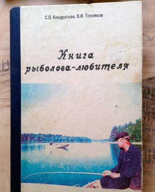 Книга рыболова-любителя с Рыбной кулинарией