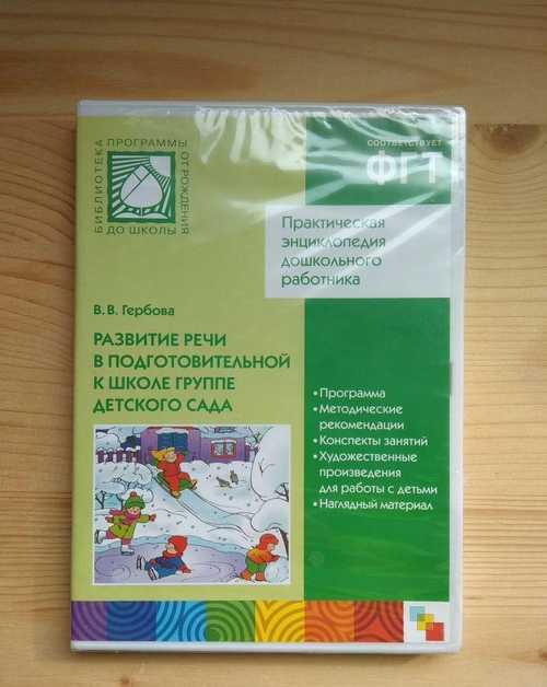 Гербова развитие. Гербова развитие речи. В.В.Гербова развитие речи в детском саду подготовительная группа. Гербова подготовительная группа. Занятия по развитию речи в подготовительной группе Гербова.