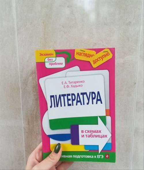 Литература в схемах и таблицах титаренко и хадыко