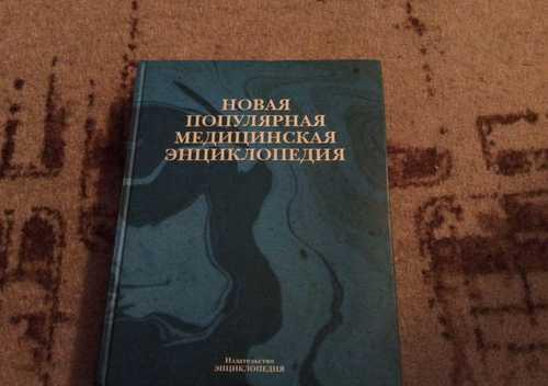 Новая популярная медицинская энциклопедия Покровск