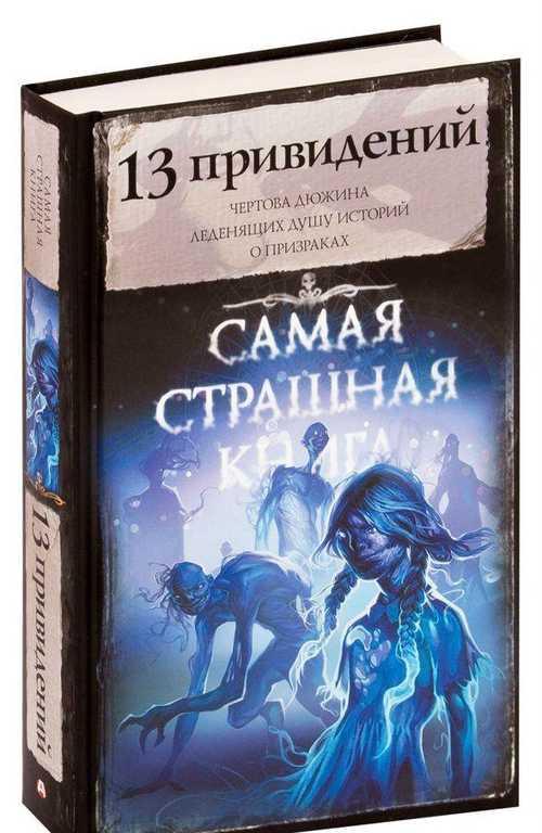 13 привидений. Самая страшная книга