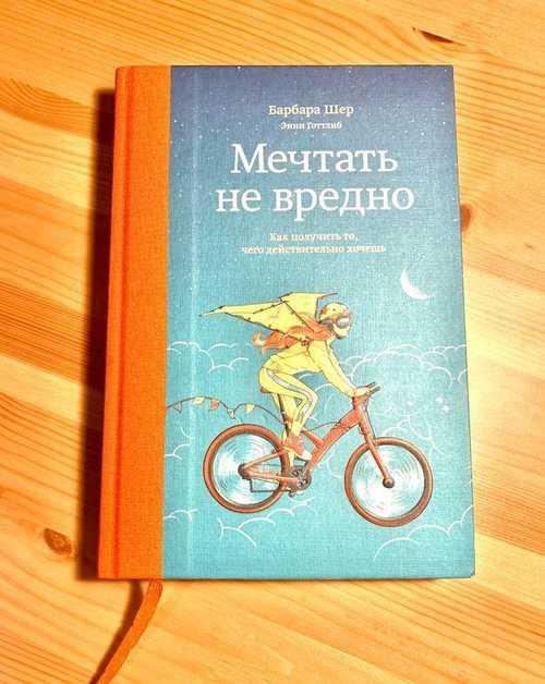 Книга «Мечтать не вредно»