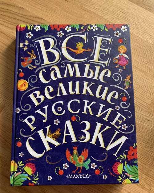 Все самые великие русские сказки Новая