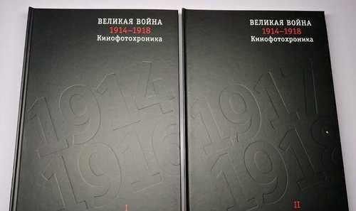 Великая война 1914-1918 Кинофотохроника В 2 томах