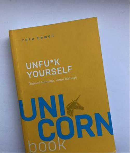 Книга «Unfu*k yourself” Гэри Бишоп